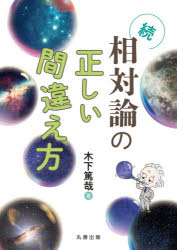 木下篤哉／著本詳しい納期他、ご注文時はご利用案内・返品のページをご確認ください出版社名丸善出版出版年月2020年08月サイズ147P 21cmISBNコード9784621305430理学 物理学 相対性商品説明相対論の正しい間違え方 続ソウ...
