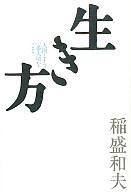 稲盛和夫／著本詳しい納期他、ご注文時はご利用案内・返品のページをご確認ください出版社名サンマーク出版出版年月2004年08月サイズ246P 20cmISBNコード9784763195432ビジネス 自己啓発 成功哲学商品説明生き方 人間とし...
