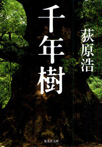 荻原浩／著集英社文庫 お52-4本詳しい納期他、ご注文時はご利用案内・返品のページをご確認ください出版社名集英社出版年月2010年03月サイズ341P 16cmISBNコード9784087465433文庫 日本文学 集英社文庫商品説明千年樹...