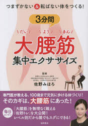 佐野みほろ／監修本詳しい納期他、ご注文時はご利用案内・返品のページをご確認ください出版社名徳間書店出版年月2022年10月サイズ143P 21cmISBNコード9784198655433生活 健康法 健康法商品説明つまずかない＆転ばない体を...