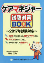 野島正典／〔著〕本詳しい納期他、ご注文時はご利用案内・返品のページをご確認ください出版社名介護労働安定センター出版年月2017年06月サイズ255P 26cmISBNコード9784907035433社会 福祉 介護支援専門員商品説明ケアマネ...