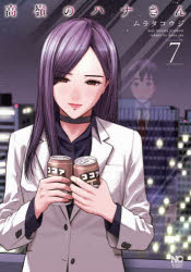 ムラタ コウジ 著NICHIBUN COMICS本[コミック]詳しい納期他、ご注文時はご利用案内・返品のページをご確認ください出版社名日本文芸社出版年月2022年09月サイズISBNコード9784537145434コミック 青年（中高年） ...