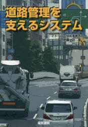 伊藤功／著本詳しい納期他、ご注文時はご利用案内・返品のページをご確認ください出版社名電気書院出版年月2014年10月サイズ206P 21cmISBNコード9784485665435経済 産業・交通 交通論商品説明道路管理を支えるシステムドウ...