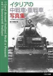 吉川和篤／著本詳しい納期他、ご注文時はご利用案内・返品のページをご確認ください出版社名イカロス出版出版年月2024年12月サイズ102P 30cmISBNコード9784802215435趣味 ホビー ミリタリー商品説明イタリアの中戦車・重戦...