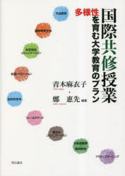 青木麻衣子／編著 鄭惠先／編著本詳しい納期他、ご注文時はご利用案内・返品のページをご確認ください出版社名明石書店出版年月2023年03月サイズ234P 21cmISBNコード9784750355436教育 教育学 高等教育・大学論商品説明国...