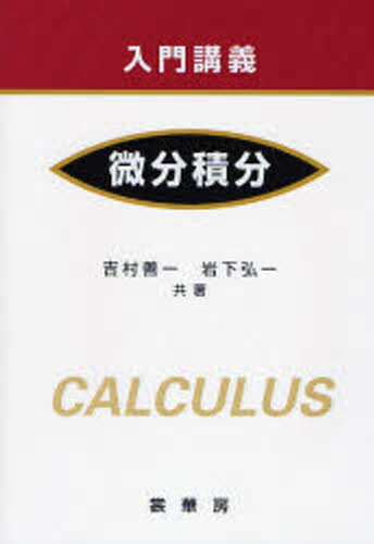 吉村善一／共著 岩下弘一／共著本詳しい納期他、ご注文時はご利用案内・返品のページをご確認ください出版社名裳華房出版年月2006年11月サイズ269P 21cmISBNコード9784785315436理学 数学 微分・積分商品説明入門講義微分...