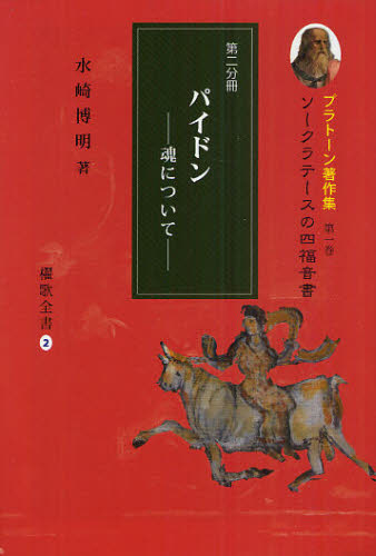 プラトーン／〔著〕 水崎博明／〔訳〕著櫂歌全書 2本詳しい納期他、ご注文時はご利用案内・返品のページをご確認ください出版社名櫂歌書房出版年月2011年04月サイズ251P 19cmISBNコード9784434155437人文 哲学・思想 倫...