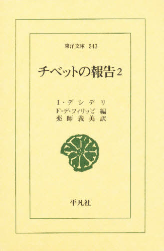 I・デシデリ／〔著〕 F・デ・フィリッピ／編 薬師義美／訳東洋文庫 543本詳しい納期他、ご注文時はご利用案内・返品のページをご確認ください出版社名平凡社出版年月1992年01月サイズ349P 18cmISBNコード978458280543...