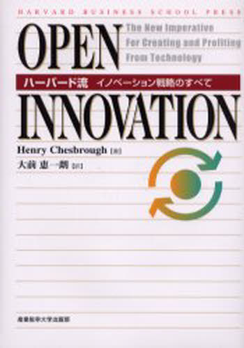 ヘンリー・チェスブロウ／著 大前恵一朗／訳本詳しい納期他、ご注文時はご利用案内・返品のページをご確認ください出版社名産業能率大学出版部出版年月2004年10月サイズ209P 22cmISBNコード9784382055438ビジネス ビジネス...