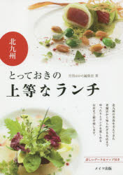 月刊はかた編集室／著本詳しい納期他、ご注文時はご利用案内・返品のページをご確認ください出版社名メイツ出版出版年月2015年02月サイズ128P 21cmISBNコード9784780415438地図・ガイド ガイド SHOPガイド商品説明北九...