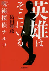 島田雅彦／著集英社文庫 し24-6本詳しい納期他、ご注文時はご利用案内・返品のページをご確認ください出版社名集英社出版年月2017年02月サイズ381P 16cmISBNコード9784087455441文庫 日本文学 集英社文庫商品説明英雄...