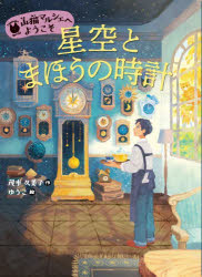 茂市久美子／作 ゆうこ／絵山猫マルシェへようこそ 2本詳しい納期他、ご注文時はご利用案内・返品のページをご確認ください出版社名あかね書房出版年月2025年07月サイズ111P 21cmISBNコード9784251005441児童 読み物 低...