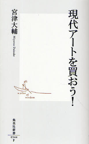 宮津大輔／著集英社新書 0544本詳しい納期他、ご注文時はご利用案内・返品のページをご確認ください出版社名集英社出版年月2010年05月サイズ206P 18cmISBNコード9784087205442新書・選書 教養 集英社新書商品説明現代...