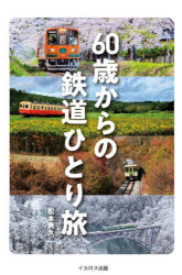 松本典久／著本詳しい納期他、ご注文時はご利用案内・返品のページをご確認ください出版社名イカロス出版出版年月2024年12月サイズ206P 19cmISBNコード9784802215442趣味 ホビー 鉄道商品説明60歳からの鉄道ひとり旅ロク...