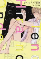 シノキ 峠 著POE BACKS BABY COMIC本[コミック]詳しい納期他、ご注文時はご利用案内・返品のページをご確認ください出版社名ふゅーじょんぷろだくと出版年月2019年02月サイズISBNコード9784865895445コミック...