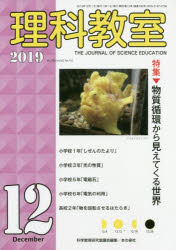 科学教育研究協議会／編集本詳しい納期他、ご注文時はご利用案内・返品のページをご確認ください出版社名本の泉社出版年月2019年12月サイズ95P 26cmISBNコード9784780715446教育 教育学 教育シリーズ商品説明理科教室 No...