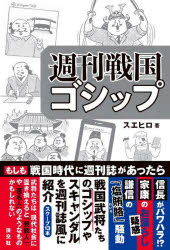 スエヒロ／著本詳しい納期他、ご注文時はご利用案内・返品のページをご確認ください出版社名淡交社出版年月2023年02月サイズ159P 19cmISBNコード9784473045447教養 雑学・知識 雑学商品説明週刊戦国ゴシップシユウカン セ...