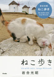 岩合光昭／著本詳しい納期他、ご注文時はご利用案内・返品のページをご確認ください出版社名クレヴィス出版年月2014年11月サイズ126P 15cmISBNコード9784904845448芸術 アート写真集 ペット写真集商品説明ねこ歩きネコアル...