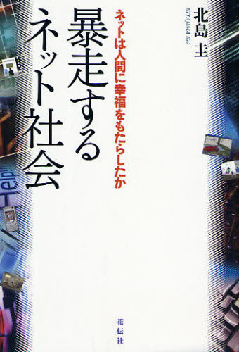 北島圭／著本詳しい納期他、ご注文時はご利用案内・返品のページをご確認ください出版社名花伝社出版年月2009年04月サイズ255P 19cmISBNコード9784763405449教養 ノンフィクション 社会問題商品説明暴走するネット社会 ネ...