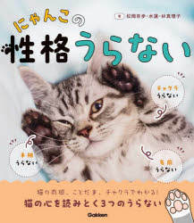 松岡百歩／著 水蓮／著 杉真理子／著本詳しい納期他、ご注文時はご利用案内・返品のページをご確認ください出版社名Gakken出版年月2025年09月サイズ135P 17cmISBNコード9784058025451生活 ペット 猫商品説明にゃん...