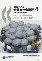 OECD／編著 高木郁朗／監訳 麻生裕子／訳本詳しい納期他、ご注文時はご利用案内・返品のページをご確認ください出版社名明石書店出版年月2017年07月サイズ158P 26cmISBNコード9784750345451社会 社会問題 社会問題一...