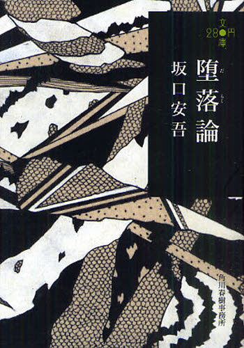 坂口安吾／著ハルキ文庫 さ17-1本詳しい納期他、ご注文時はご利用案内・返品のページをご確認ください出版社名角川春樹事務所出版年月2011年04月サイズ125P 16cmISBNコード9784758435451文庫 日本文学 ハルキ文庫商品...