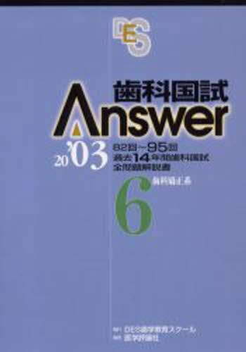 Answer編集委員会／編集本詳しい納期他、ご注文時はご利用案内・返品のページをご確認ください出版社名DES歯学教育スクール出版年月2002年07月サイズ299P 図版44P 26cmISBNコード9784872115451医学 歯科学 歯...