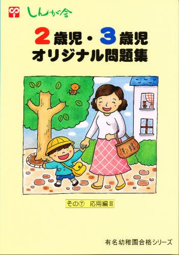 2歳児・3歳児オリジナル問題集 7本詳しい納期他、ご注文時はご利用案内・返品のページをご確認ください出版社名伸芽会出版年月2004年04月サイズISBNコード9784901985451小学学参 未就学 幼児ドリル商品説明応用編 2オウヨウヘ...