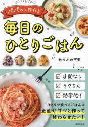 佐々木のぞ美／著本詳しい納期他、ご注文時はご利用案内・返品のページをご確認ください出版社名成美堂出版出版年月2025年04月サイズ143P 22cmISBNコード9784415335452生活 家庭料理 家庭料理商品説明パパッと作れる毎日の...