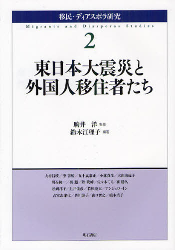 駒井洋／監修本詳しい納期他、ご注文時はご利用案内・返品のページをご確認ください出版社名明石書店出版年月2012年02月サイズ255P 21cmISBNコード9784750335452社会 社会学 国際社会商品説明移民・ディアスポラ研究 2イ...