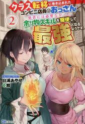 日浦あやせ／著BKブックス本詳しい納期他、ご注文時はご利用案内・返品のページをご確認ください出版社名ぶんか社出版年月2020年02月サイズ255P 19cmISBNコード9784821145454文芸 日本文学 ライトノベル単行本商品説明ク...