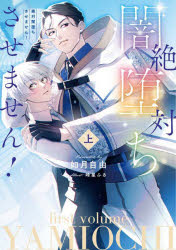 如月自由／著Ruby collection本詳しい納期他、ご注文時はご利用案内・返品のページをご確認ください出版社名KADOKAWA出版年月2024年11月サイズ365P 19cmISBNコード9784041155455文芸 日本文学 ライ...
