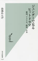 治部れんげ／著光文社新書 1137本詳しい納期他、ご注文時はご利用案内・返品のページをご確認ください出版社名光文社出版年月2021年06月サイズ327P 18cmISBNコード9784334045456新書・選書 教養 光文社新書商品説明ジ...