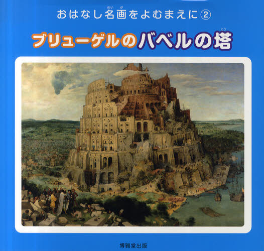 ピーテル・ブリューゲル／〔画〕 西村和子／編集・文おはなし名画をよむまえに 2本詳しい納期他、ご注文時はご利用案内・返品のページをご確認ください出版社名博雅堂出版出版年月2010年06月サイズ20P 25×27cmISBNコード978493...