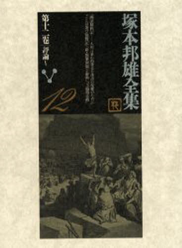 塚本邦雄／著塚本邦雄全集 第十二卷本詳しい納期他、ご注文時はご利用案内・返品のページをご確認ください出版社名ゆまに書房出版年月2000年04月サイズ761P 23cmISBNコード9784897145457文芸 文学全集 著者別全集商品説明...