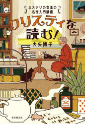 大矢博子／著KEY LIBRARY本詳しい納期他、ご注文時はご利用案内・返品のページをご確認ください出版社名東京創元社出版年月2024年01月サイズ202P 19cmISBNコード9784488015459文芸 文芸評論 文芸評論（海外）商...