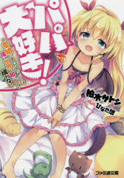 柏木サトシ／著ファミ通文庫 か13-2-1本詳しい納期他、ご注文時はご利用案内・返品のページをご確認ください出版社名KADOKAWA出版年月2019年02月サイズ255P 15cmISBNコード9784047355460文庫 ティーンズ・フ...