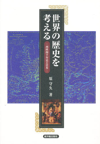 原守久／著本詳しい納期他、ご注文時はご利用案内・返品のページをご確認ください出版社名東洋館出版社出版年月1999年07月サイズ147P 21cmISBNコード9784491015460人文 世界史 世界史一般商品説明世界の歴史を考える 西欧...