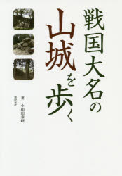 小和田泰経／著本詳しい納期他、ご注文時はご利用案内・返品のページをご確認ください出版社名新紀元社出版年月2019年03月サイズ127P 21cmISBNコード9784775315460人文 日本史 日本中世史商品説明戦国大名の山城を歩くセン...