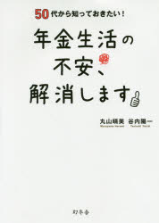 丸山晴美／著 谷内陽一／著本詳しい納期他、ご注文時はご利用案内・返品のページをご確認ください出版社名幻冬舎出版年月2019年11月サイズ127P 21cmISBNコード9784344035461教養 ライトエッセイ 定年・老後商品説明50代...