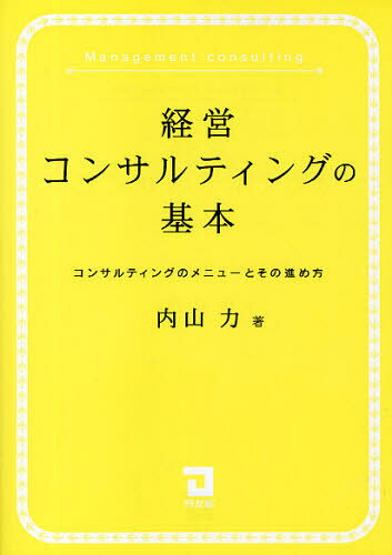 内山力／著本詳しい納期他、ご注文時はご利用案内・返品のページをご確認ください出版社名同友館出版年月2009年09月サイズ275P 21cmISBNコード9784496045462経営 経営学 経営学その他商品説明経営コンサルティングの基本 ...