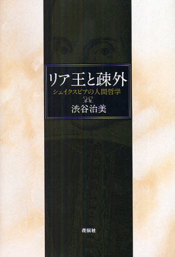 渋谷治美／著本詳しい納期他、ご注文時はご利用案内・返品のページをご確認ください出版社名花伝社出版年月2009年06月サイズ285P 20cmISBNコード9784763405463人文 哲学・思想 概論商品説明リア王と疎外 シェイクスピアの...