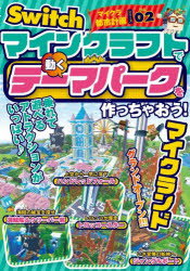 サンドボックス解析機構／著Switchマイクラ都市計画シリーズ Vol.02本詳しい納期他、ご注文時はご利用案内・返品のページをご確認ください出版社名ソシム出版年月2026年03月サイズ303P 21cmISBNコード97848026154...