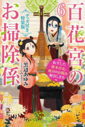 黒辺あゆみ／著カドカワBOOKS W-く-2-2-1本詳しい納期他、ご注文時はご利用案内・返品のページをご確認ください出版社名KADOKAWA出版年月2022年05月サイズ255P 19cmISBNコード9784040745466文芸 日本...