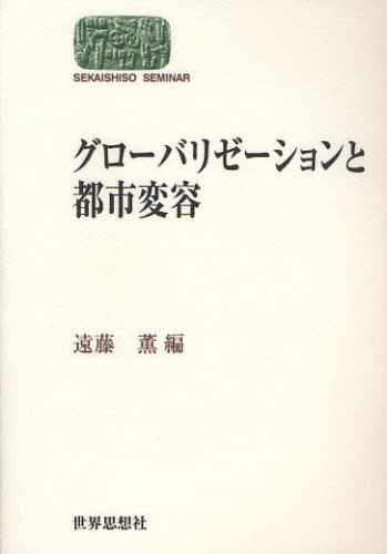 遠藤薫／編SEKAISHISO SEMINAR本詳しい納期他、ご注文時はご利用案内・返品のページをご確認ください出版社名世界思想社出版年月2011年10月サイズ284P 19cmISBNコード9784790715467社会 社会学 社会学一...
