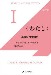デヴィッド・R.ホーキンズ／著 立花ありみ／訳本詳しい納期他、ご注文時はご利用案内・返品のページをご確認ください出版社名ナチュラルスピリット出版年月2026年06月サイズ633P 19cmISBNコード9784864515467人文 精神世...