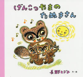 長野ヒデ子／作・絵うたのえほん本詳しい納期他、ご注文時はご利用案内・返品のページをご確認ください出版社名のら書店出版年月2019年04月サイズ〔24P〕 18×19cmISBNコード9784905015468児童 知育絵本 ファーストブック...
