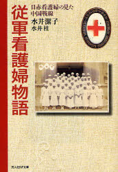 水井潔子／著 水井桂／著光人社NF文庫 みN-547本詳しい納期他、ご注文時はご利用案内・返品のページをご確認ください出版社名光人社出版年月2007年10月サイズ251P 16cmISBNコード9784769825470文庫 特殊文庫 光人...