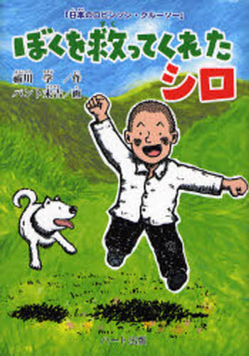 祓川学／作 パント末吉／画本詳しい納期他、ご注文時はご利用案内・返品のページをご確認ください出版社名ハート出版出版年月2006年10月サイズ159P 22cmISBNコード9784892955471児童 ノンフィクション 動物・植物商品説明...