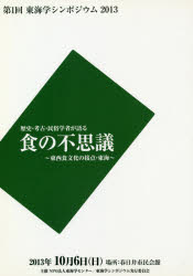 東海学シンポジウム 第1回（2013）本詳しい納期他、ご注文時はご利用案内・返品のページをご確認ください出版社名東海学センター出版年月2018年09月サイズ141P 26cmISBNコード9784833115476人文 日本史 日本史一般商...
